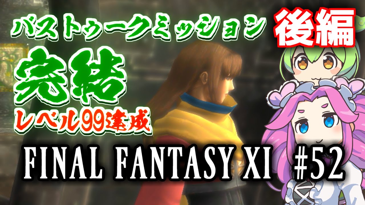 【FF11】ずんだもんたちのFF11 ＃52【ずんだもん実況】 - YouTube