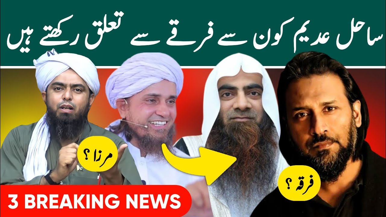 Sahil Adeem ka Firqa kya hai ? Engineer Muhammad Ali Mirza | Mufti ...