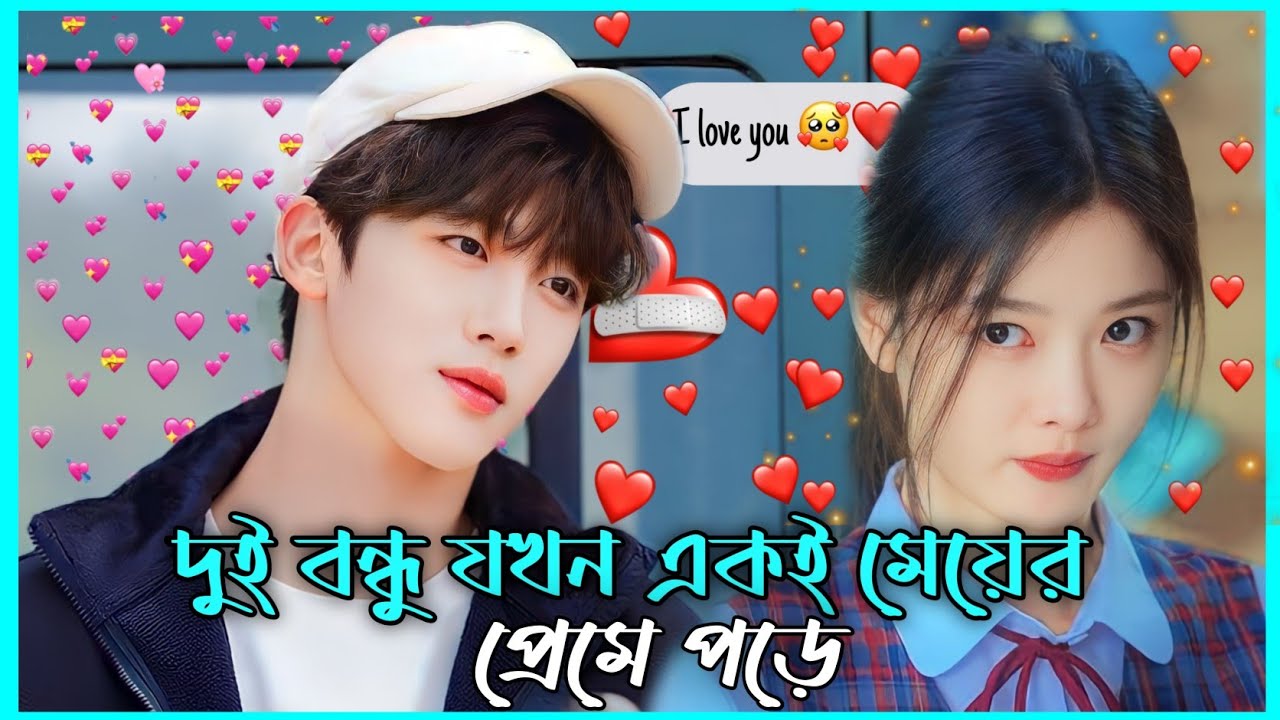 দুই বন্ধু যখন একই মেয়ের প্রেমে পড়ে 💖 Korean school love story drama explain | drama explain ...