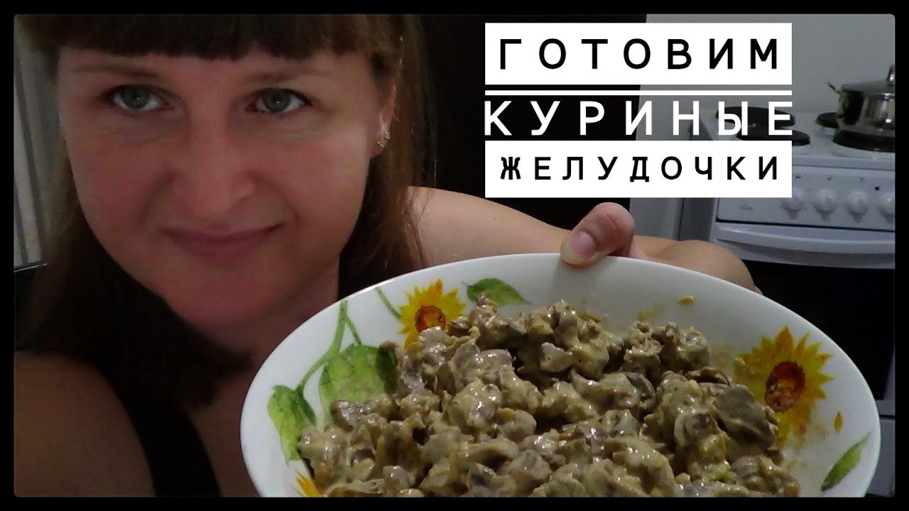 ГОТОВИМ КУРИНЫЕ ЖЕЛУДОЧКИ! COOK CHICKEN VENTRICLES! - YouTube