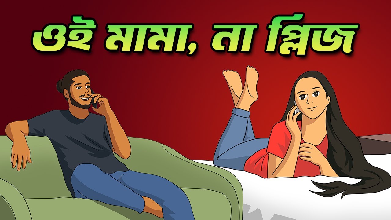 ওই মামা, না প্লিজ | Bangla Cartoon | Hesh Animation - YouTube