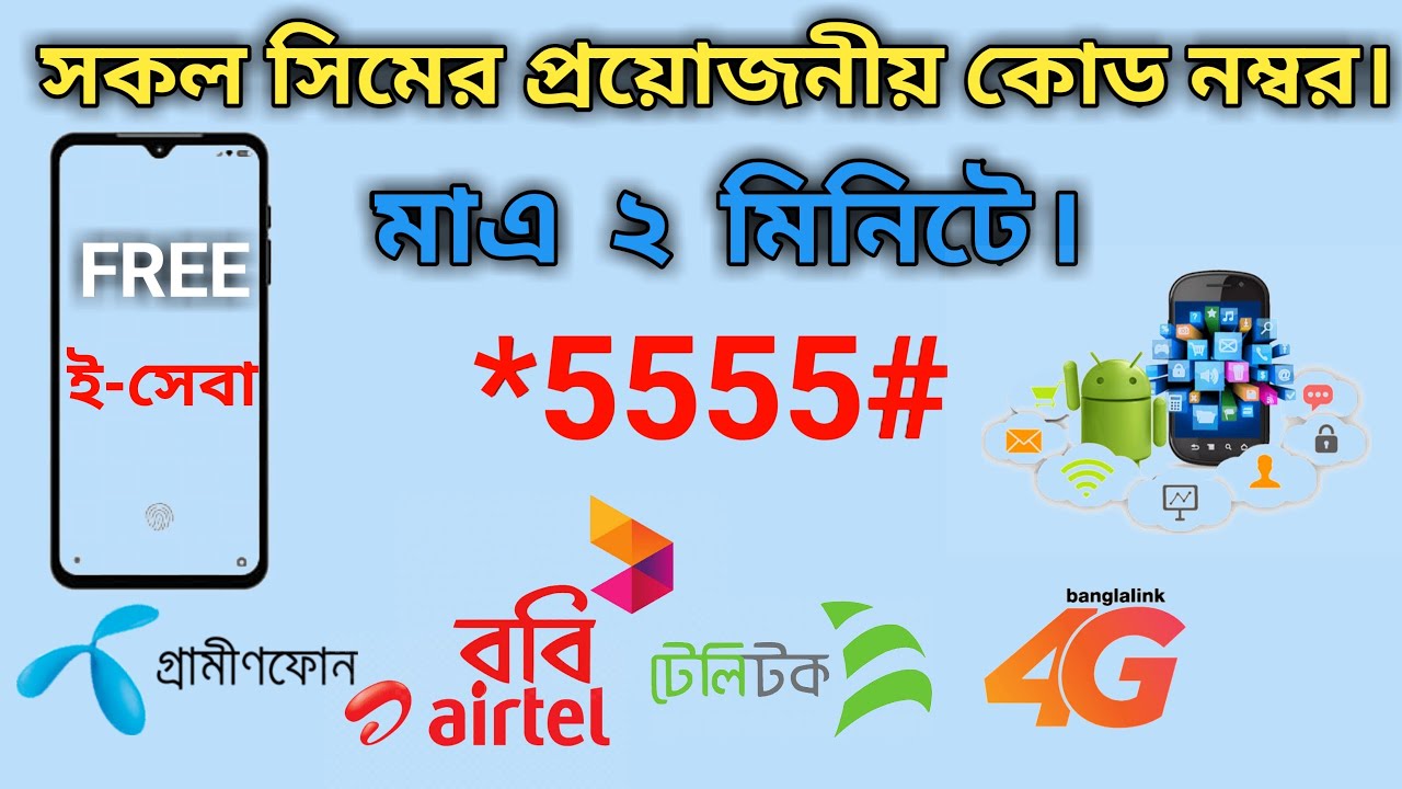How To all sim number check bangladesh_GP,Robi, Airtel,Bl,Teletalk Any ...
