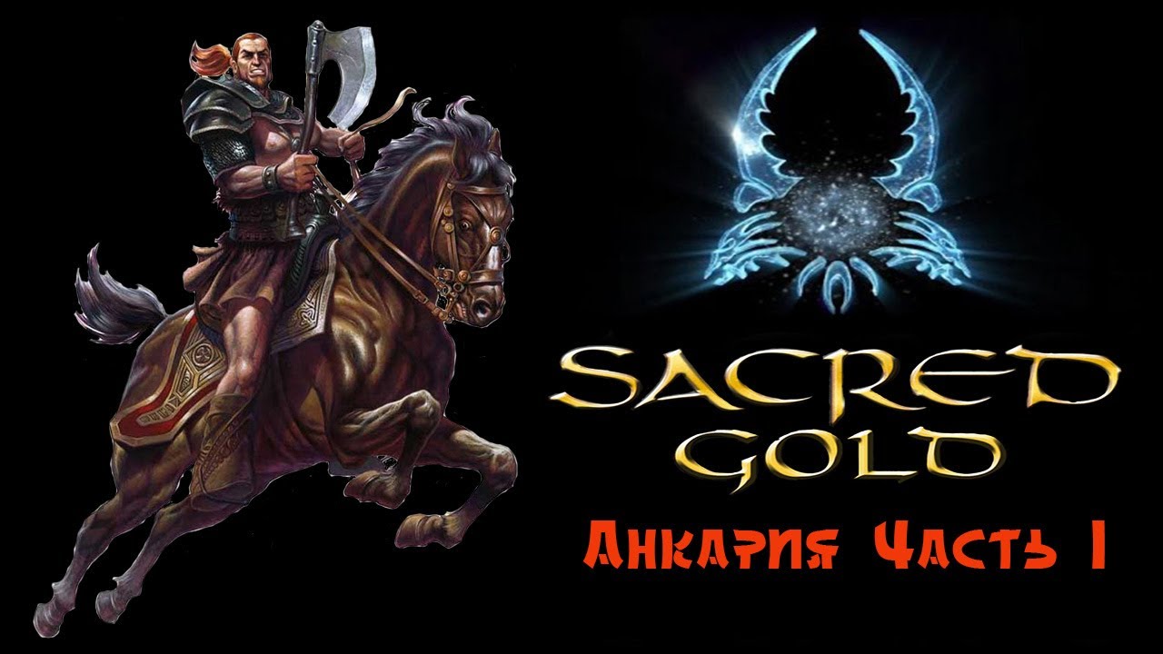 Sacred gold Часть 1 ( Гладиатор ) - YouTube