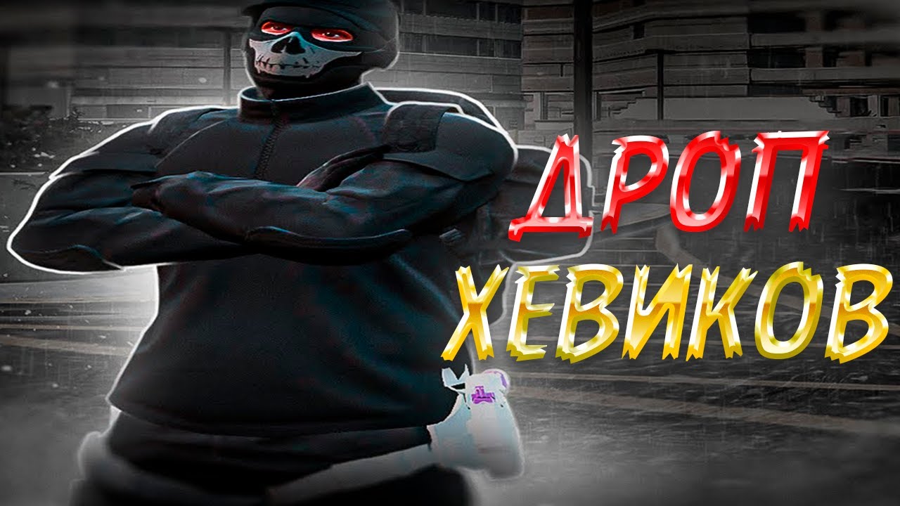 Дроп хевиков на | AMAZE DM | ВЫБИВАНИЕ | RAGE:MP | - YouTube