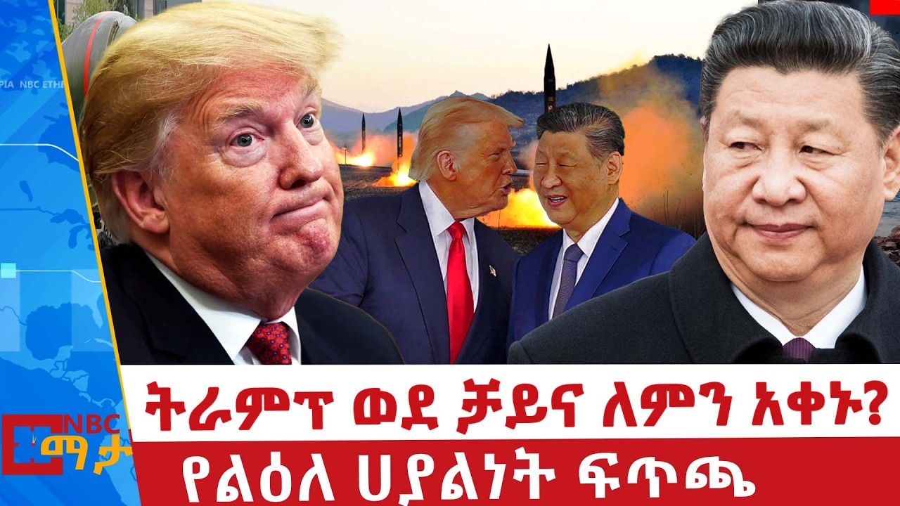 ወሳኙ የዓለማችን ጉባኤ አንድምታ _NBC ማታ @NBCETHIOPIA - YouTube