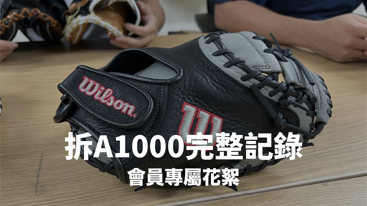 【2024五月會員專屬】Wilson A1000 拆解全記錄 ｜下巴辣大叔 Uncle Shabala - YouTube