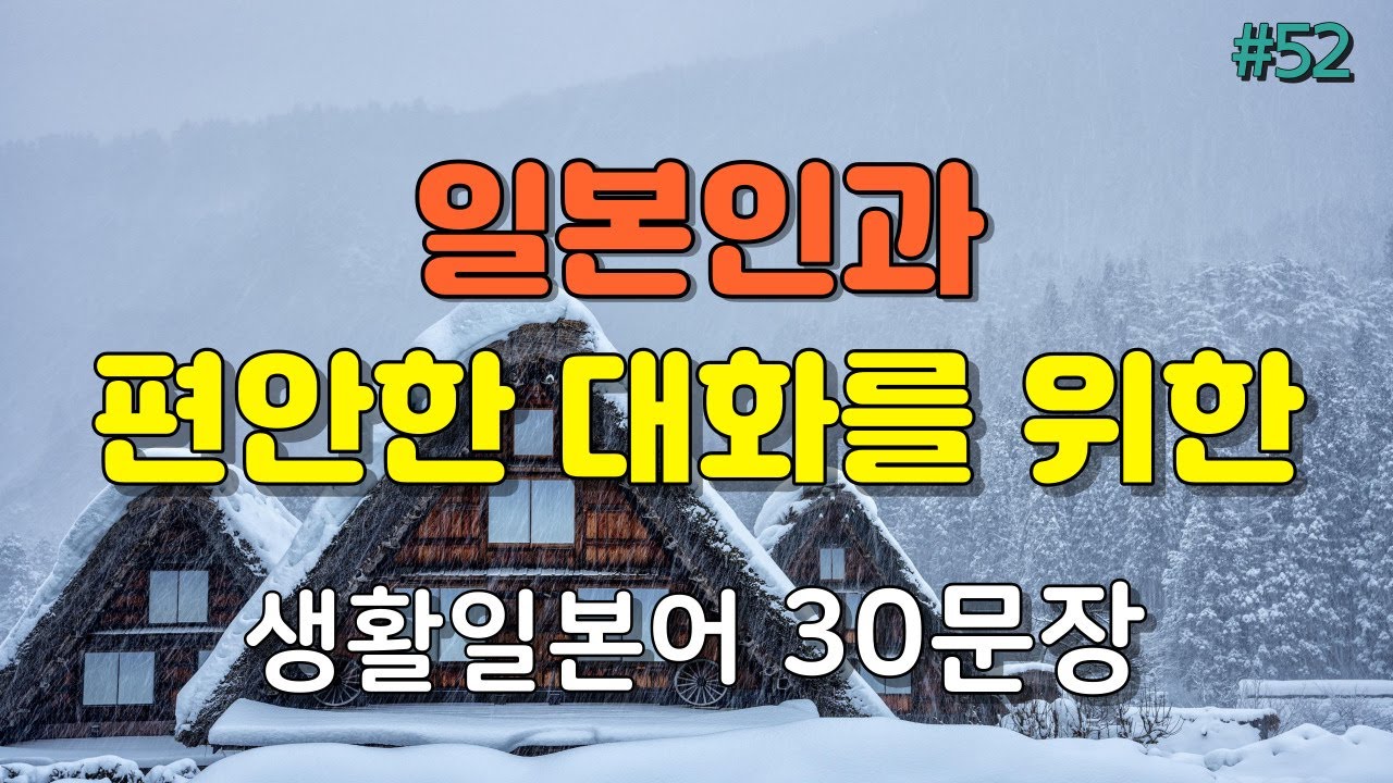 간바레일본어 일본인과 편안한 대화를 위한 생활일본어 30문장 편하게 듣기 일본어회화일본어반복일본어공부기초일본어