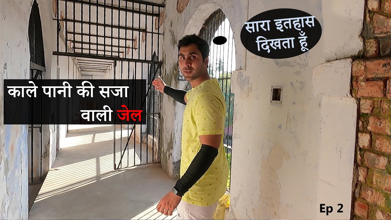 Cellular Jail Andaman | काला पानी | cellular jail tour | kala pani jail real video - YouTube