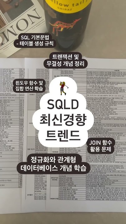 SQLD 최신경향 정보 댓글⬇️ - YouTube