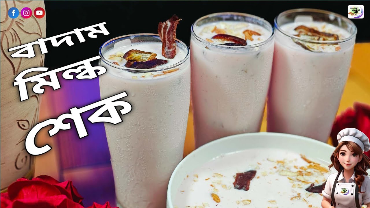 মিল্কশেক রেসিপি | milk sheikh recipe bangla - YouTube