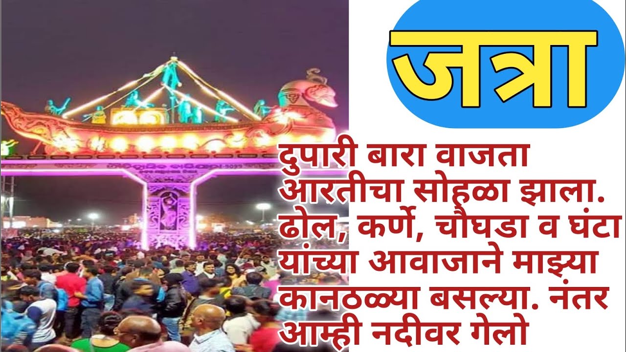 जत्रा | छान छान गोष्टी मराठी | chan chan goshti dakhva | - YouTube