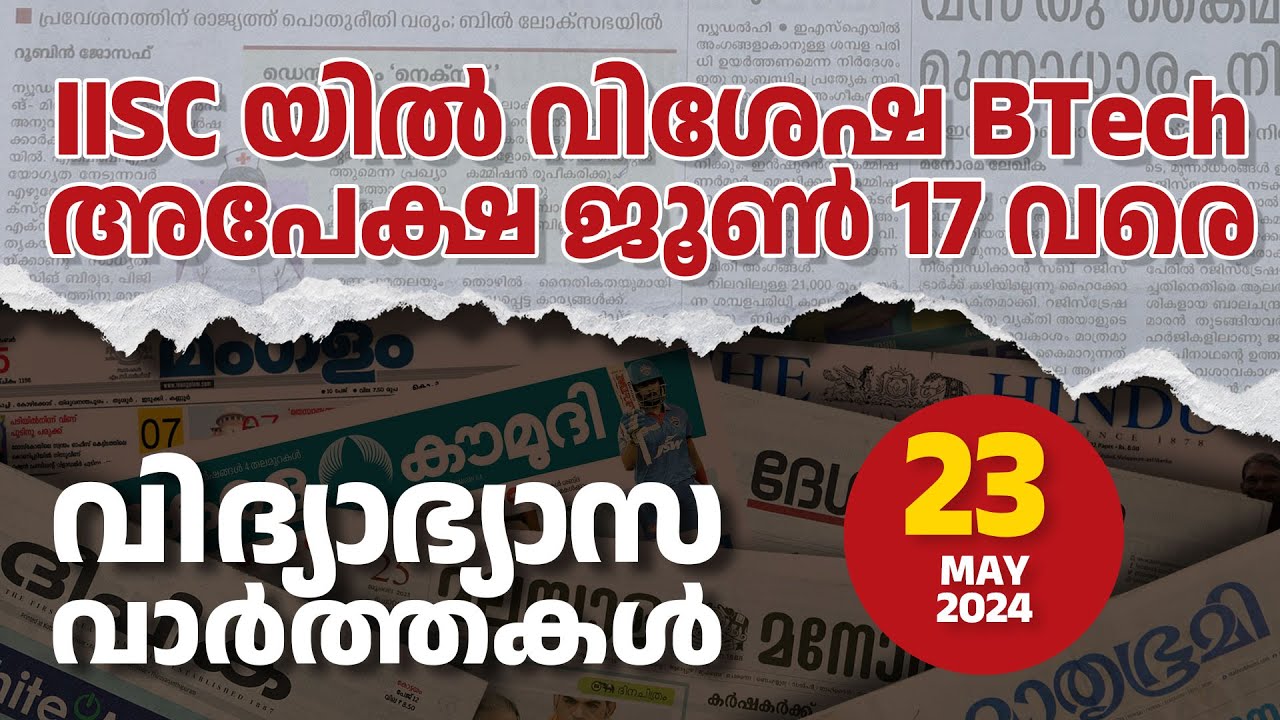 EduNews | Special B.Tech application at IISC till June 17th | 23/05 ...