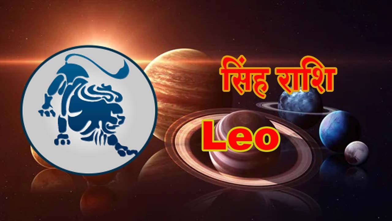 સિંહ (Leo) Daily Prediction || Ath Shree Janam Patrika || Ved Shastra ...