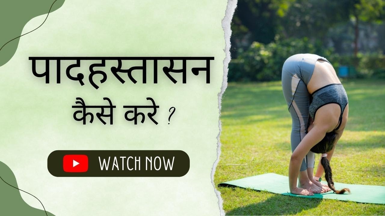 Padahastasana (पादहस्तासन) | How to do Padahastasana | पादहस्तासन कैसे ...
