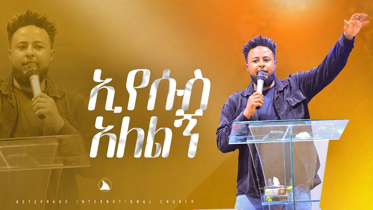 ኢየሱስ አለልኝ ዘማሪ በእምነት ሙላቱ || Bemnet Mulatu WELCOME TO BETHEL TV CHANNEL ...