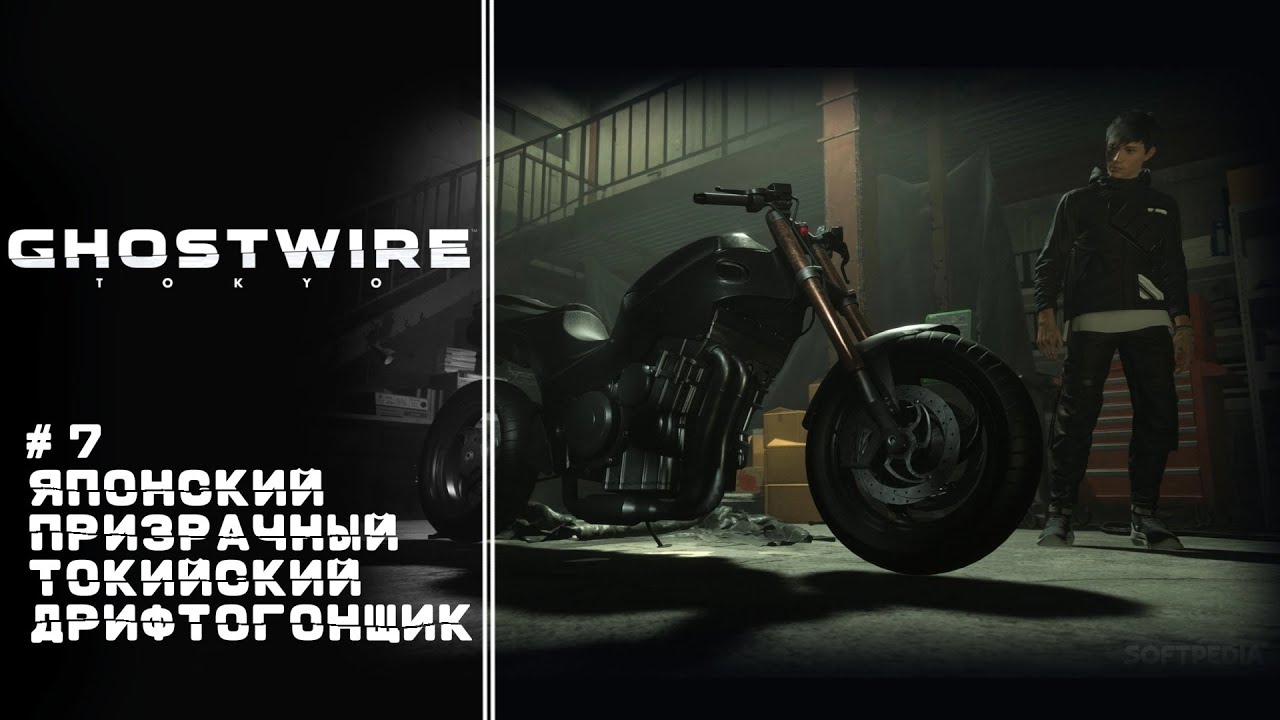 Японский, призрачный, токийский, дрифтогонщик - Ghostwire Tokyo #7 - YouTube