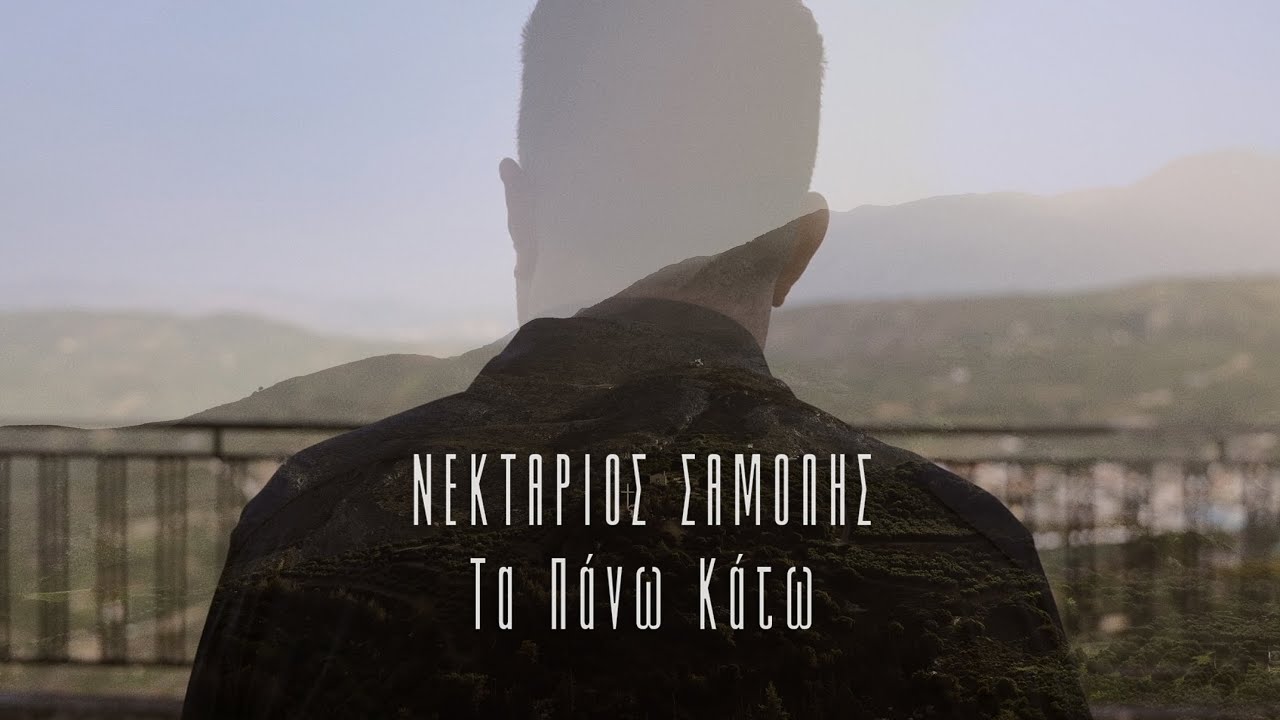 Νεκτάριος Σαμόλης - Τα Πάνω Κάτω (Official Video Clip 2024) - YouTube