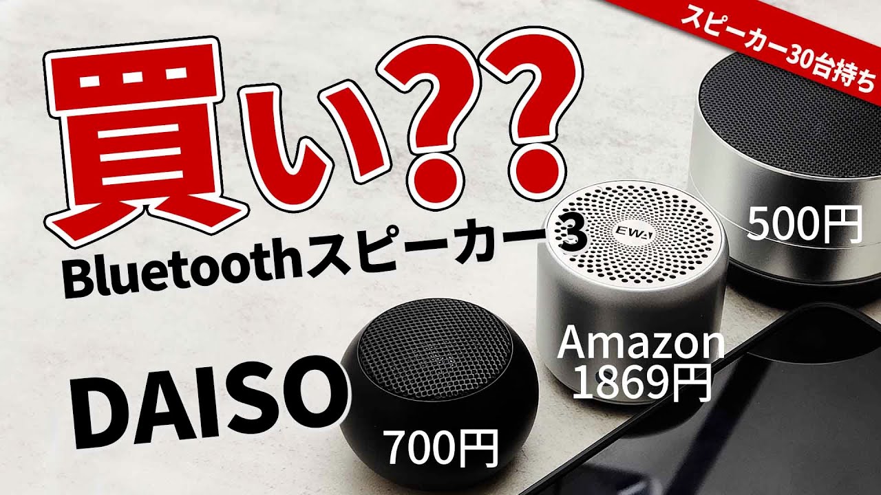 ダイソー【 Bluetoothスピーカー 3 】と 1つ前のDAISO スピーカー 2。それとコスパでおすすめの EWA A106 Pro 小型スピーカー比較してランキング - YouTube