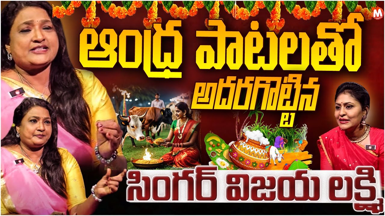 Singer Vijayalakshmi Sankranthi Special Interview | Singer ...