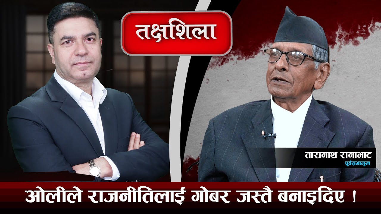 Takshashila: प्रचण्डलाई रानाभाटको सुझाव: लेनिन बन्ने भए सीडियो कार्यालय जानु ! Taranath Ranabhat ...