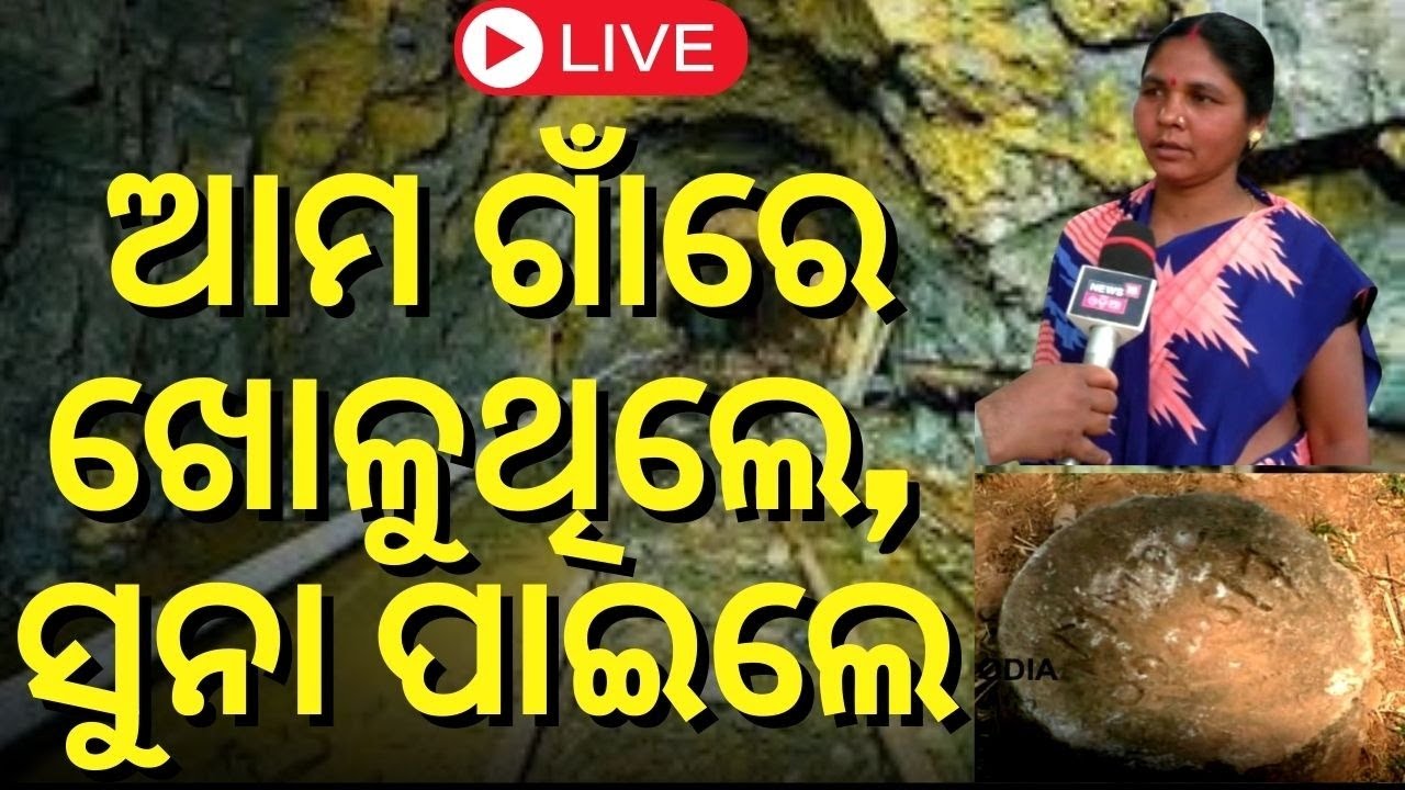 Gold Mine In Odisha Live: ଆମ ଗାଁରେ ଖୋଳୁଥିଲେ, ସୁନା ପାଇଲେ | Gold ...