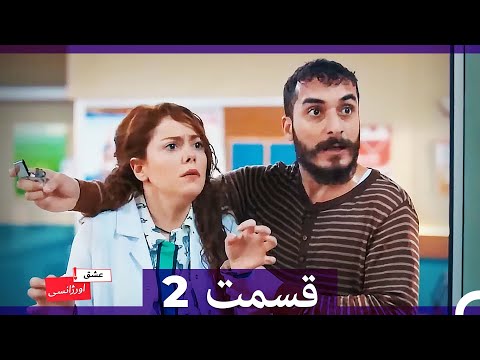 عشق اورژانسی قسمت 2 (Dooble Farsi) Eshghe Orjansi (بخش های طولانی)