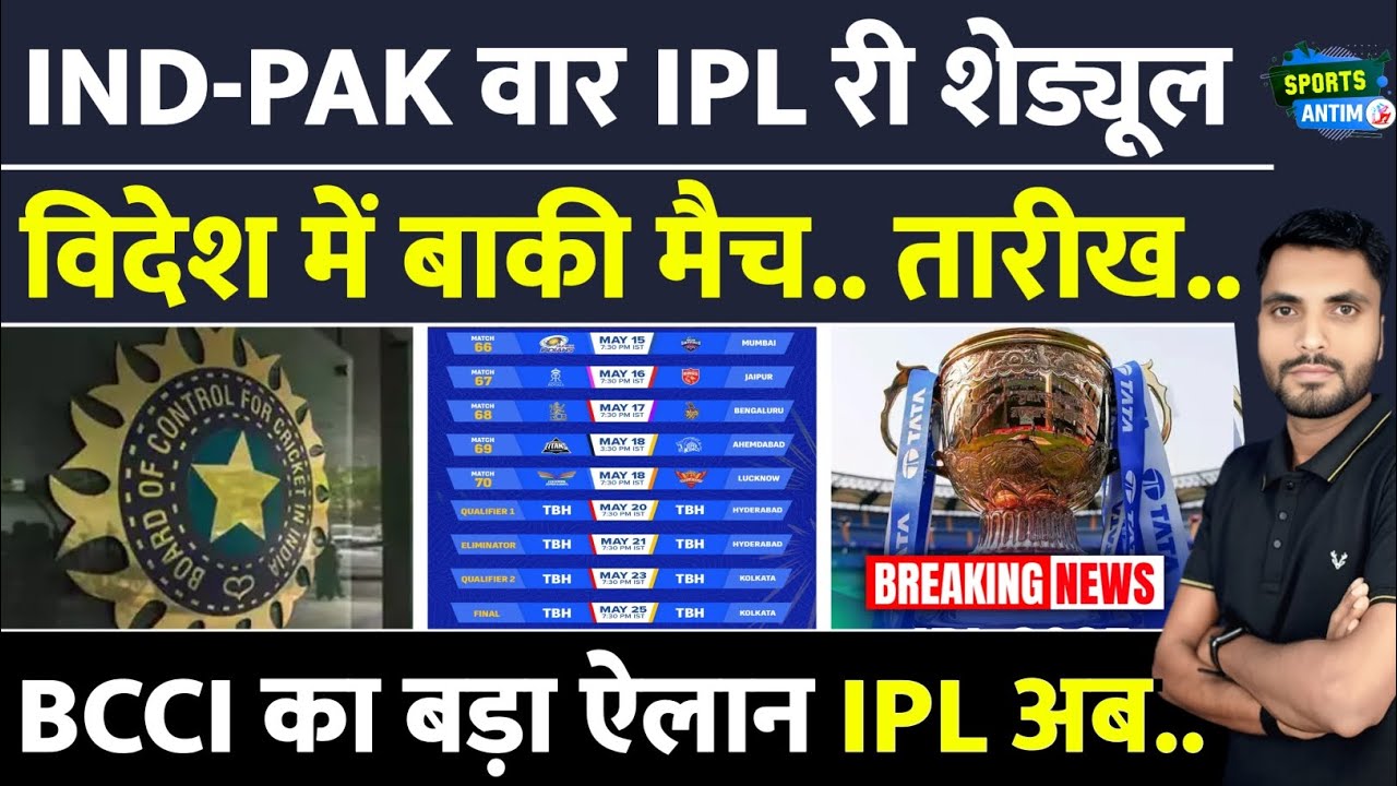 India Pakistan War IPL 2025 नया शेड्यूल | बाकी Match कब-कहां.. तारीख ...