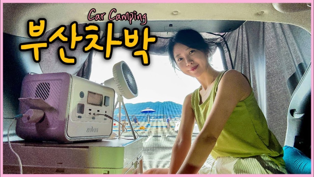 부산 여행 중 스텔스 차박하기 좋은 곳 🚐 차박 캠핑 노지차박 암남공원 조개구이에 한잔 캠핑용품 인디언즈 파워