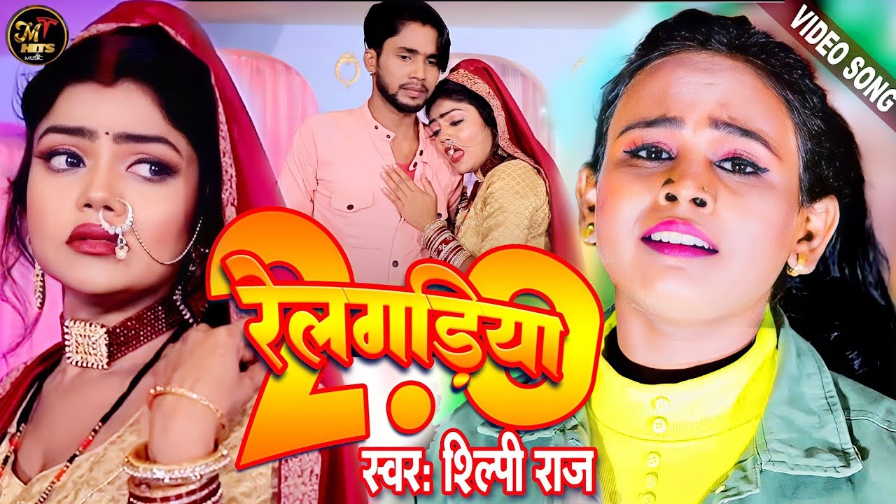 Shilpi raj bhojpuri song | रेलगाड़िया 2.0 | bhojpuri song | Shilpi raj ...