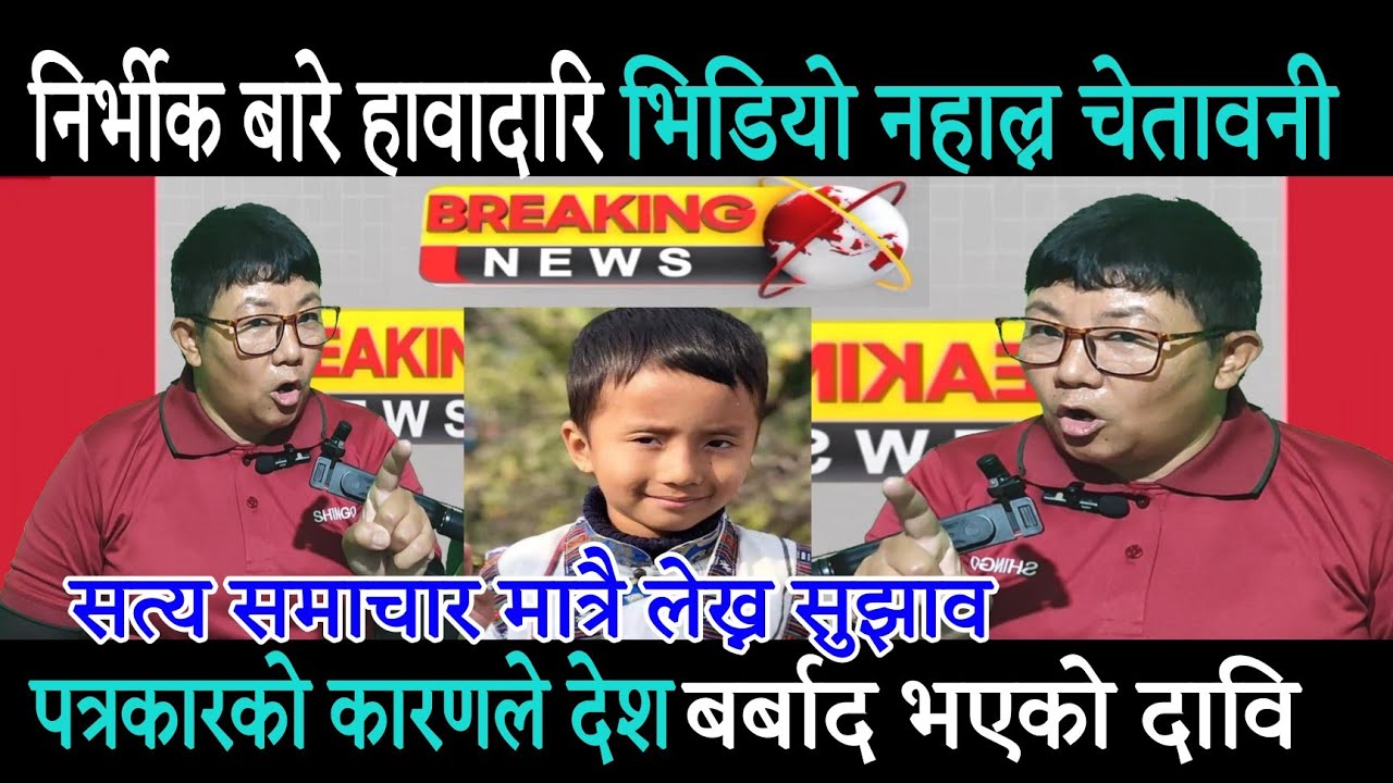 Nirvik update भ्रामक समाचार हालि रहे प्रेस काउन्सिलमा मुद्दा हाल्छु भन्दै अभियान्ता जंगिए ...