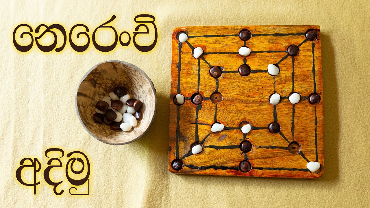 නෙරිංචි අදිමු - Board Game - Nerenchi - අලුත් අවුරුදු ක්‍රිඩා - YouTube