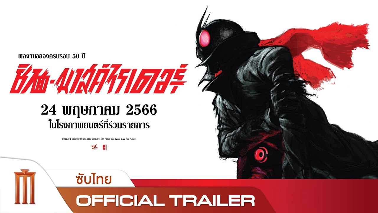 Shin Masked Rider “ชิน•มาสค์ไรเดอร์” - Official Trailer [ซับไทย] - YouTube