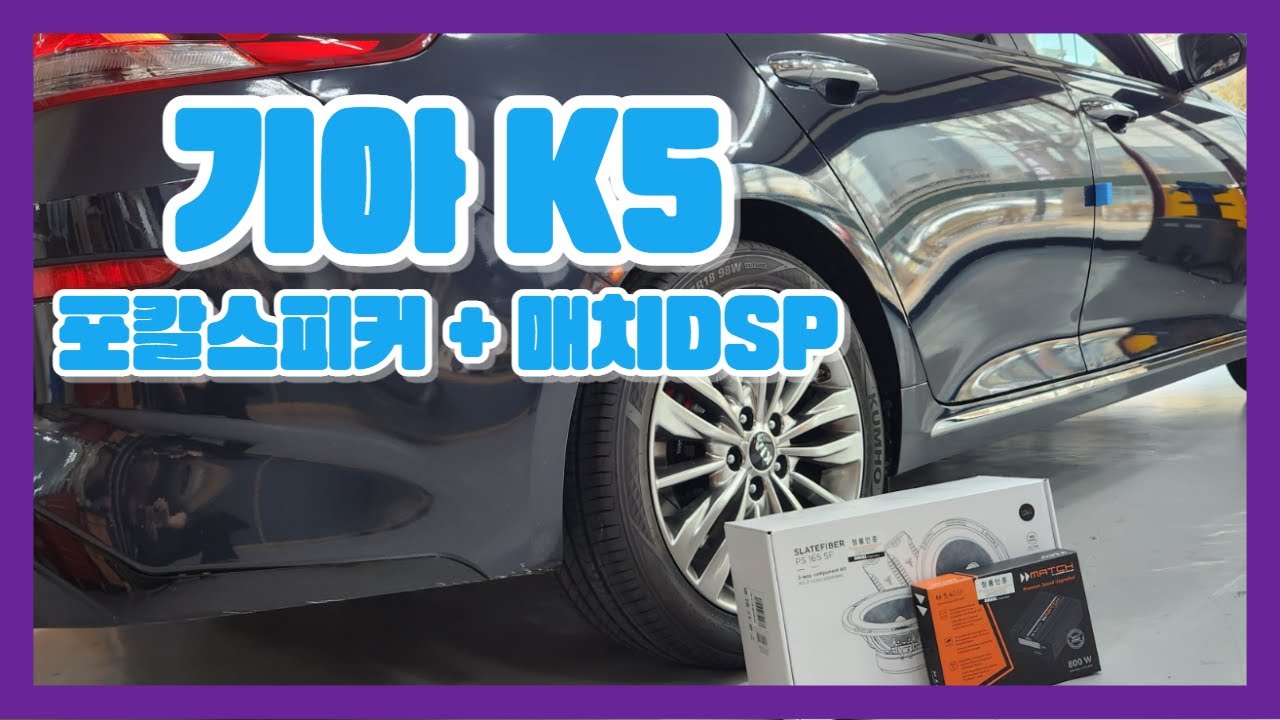 기아 자동차 K5 포칼 스피커 매치DSP 패키지 - YouTube