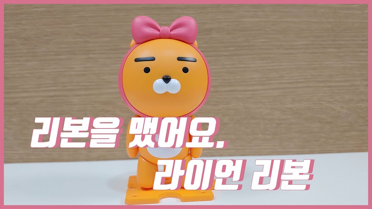 라이언 리본 프라모델 조립!! Ryan Ribbon Plastic Model Assemble!! - YouTube