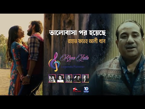 ভালোবাসা পর হয়েছে । Rahat Fateh Ali Khan। রাহাত ফতেহ আলী খান। Runa Laila Featuring \