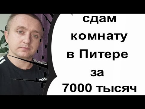 Снять комнату в Питере за 7000 рублей в месяц. Реально? - YouTube