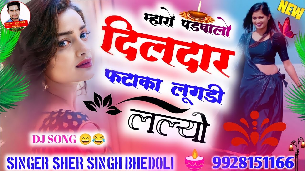 song {36} फटाका लूगड़ी ल्यायो || दीपावली स्पेशल सोंग || New meena Geet ...