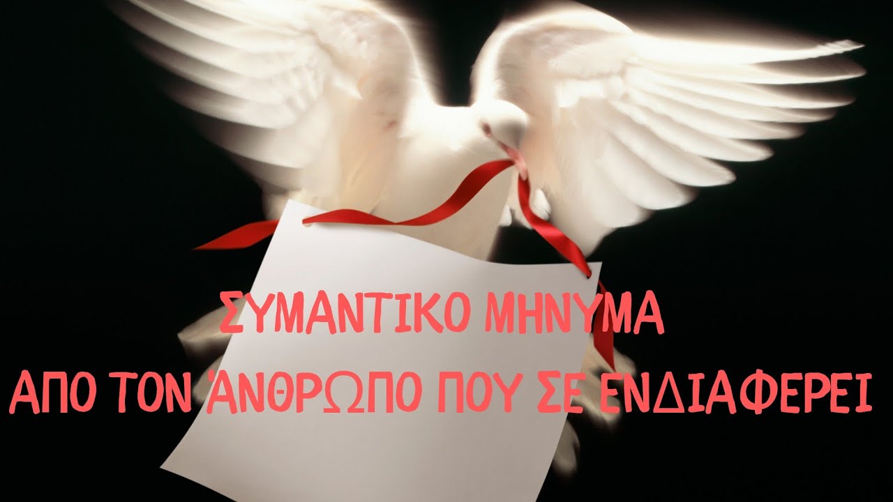 📩ΣΥΜΑΝΤΙΚΟ ΜΗΝΥΜΑ ΑΠΟ ΚΑΠΟΙΟΝ/Α ΠΟΥ ΣΕ ΕΝΔΙΑΦΕΡΕΙ ️ #fedramastertarot # ...