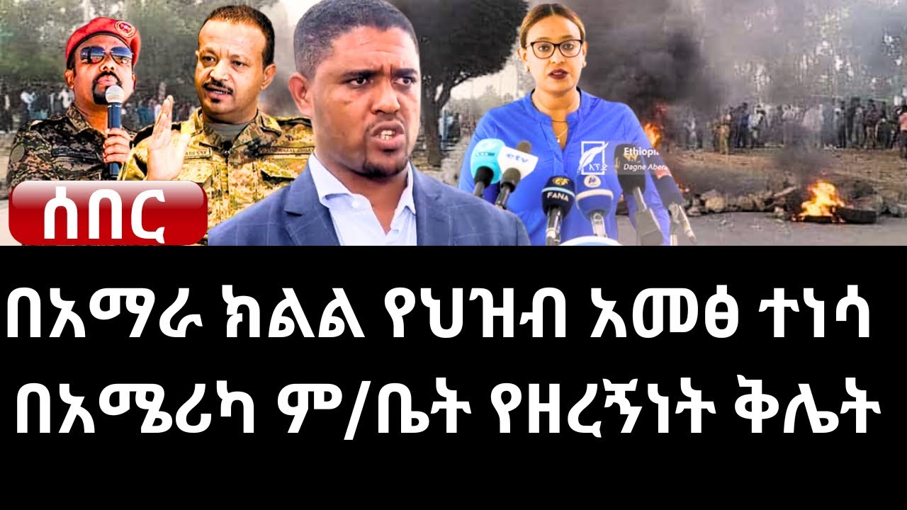 Ethiopia - ሰበር -፩ ኢትዮጵያ ሚድያ የዕለቱ ዜና / Breaking News /One Ethiopia Media ...