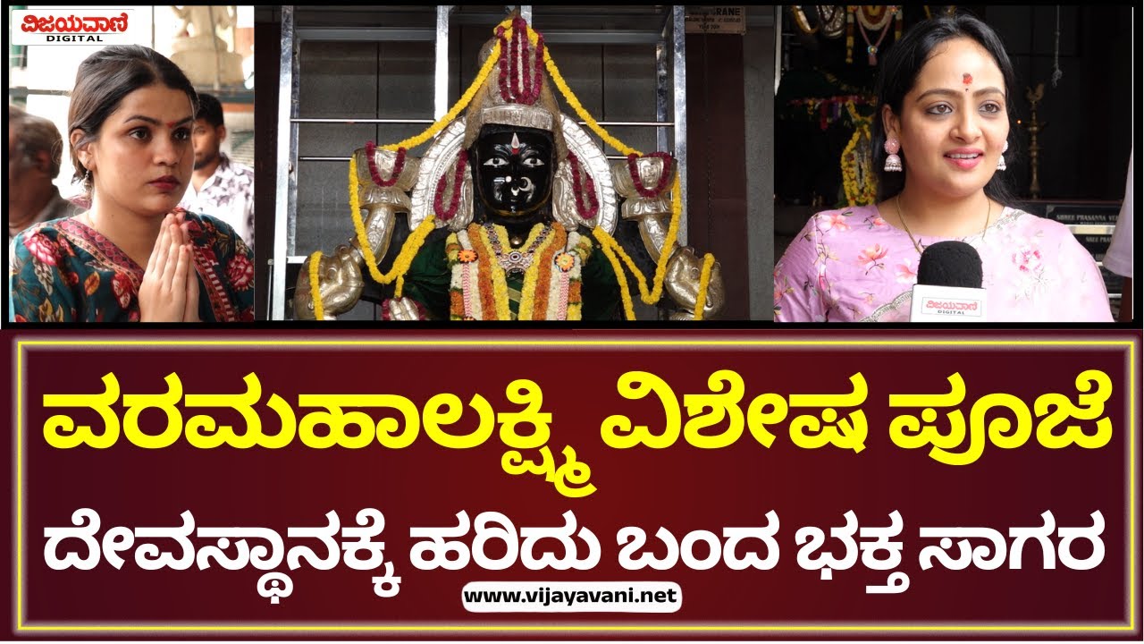 Veeranjaneya temple |ವೀರಾಂಜನೇಯ ದೇವಾಸ್ಥಾನದಲ್ಲಿ ಮಹಾಲಕ್ಷ್ಮೀ ವಿಶೇಷ ಪೂಜೆ ...