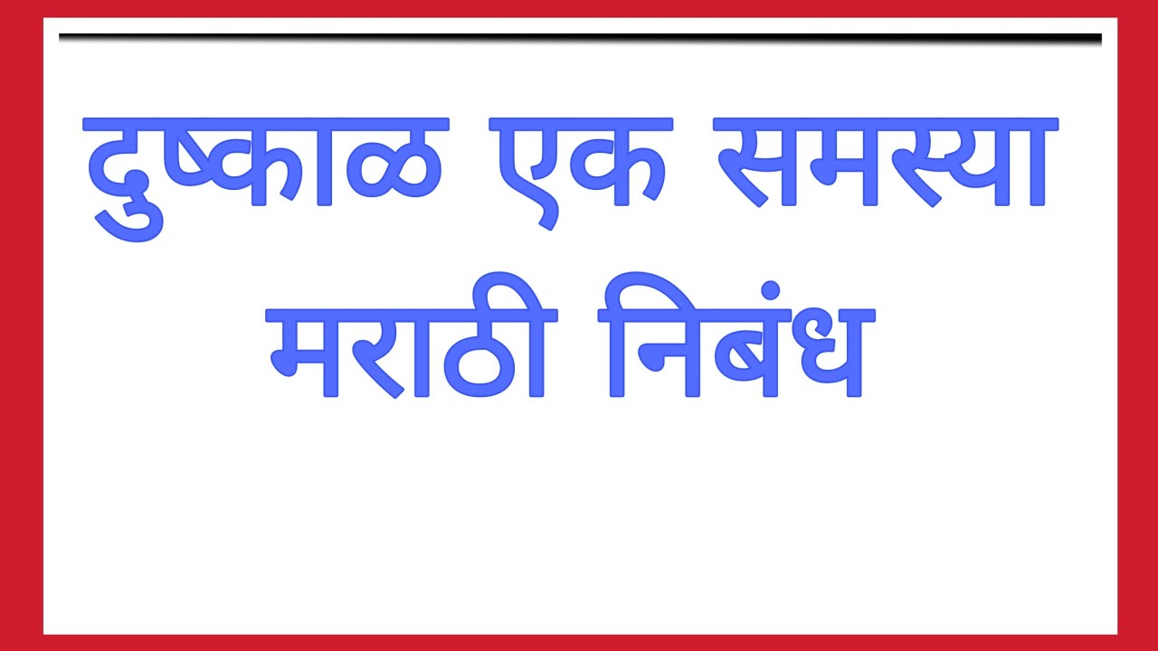 दुष्काळ एक समस्या मराठी निबंध | Dushkal Ek Samasya marathi nibandh ...