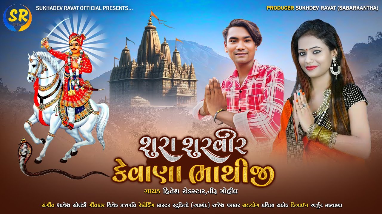 શુરા સુરવીર કેવાણા ભાથીજી | Hitesh Rokshar & Niru Gohil | Fagvel Dham ...