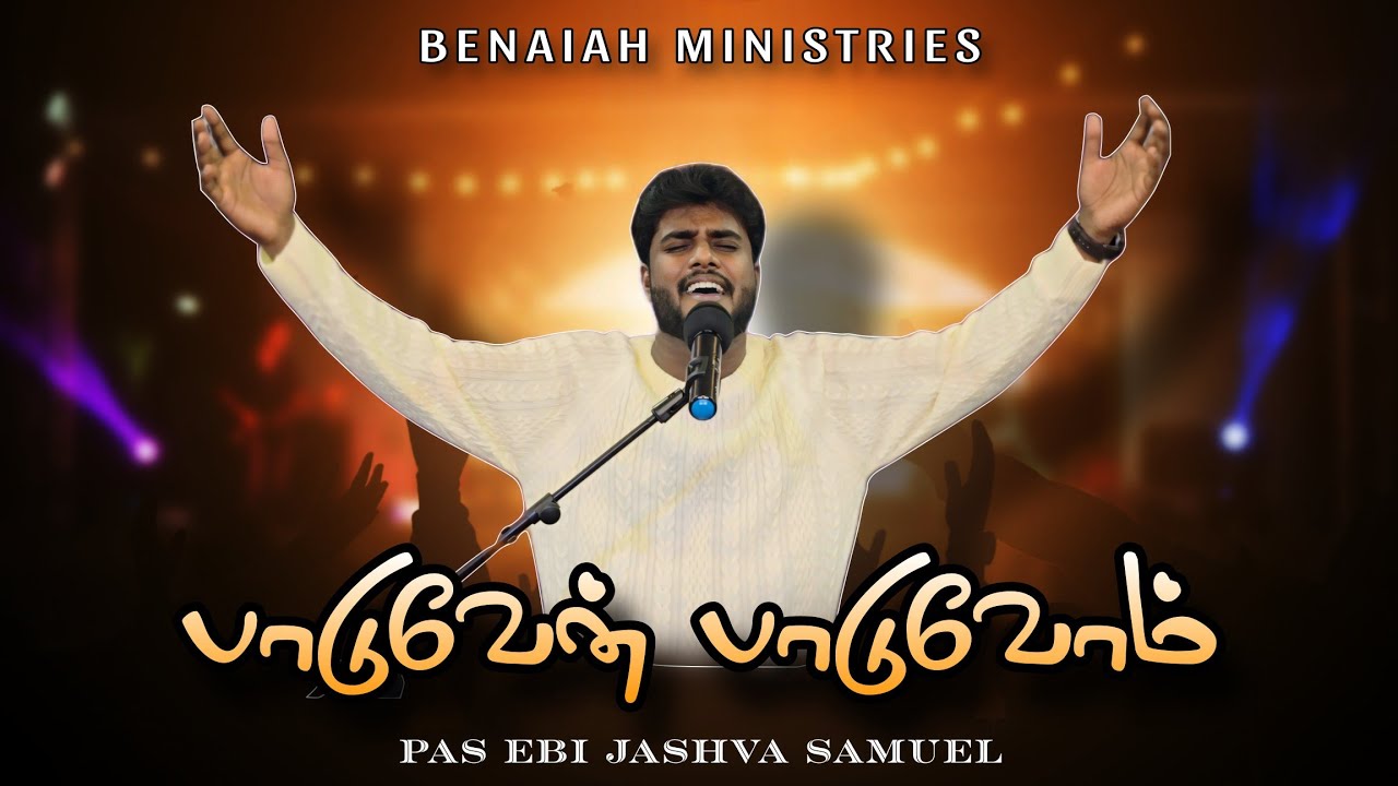 பாடுவேன் பாடுவோம் | Cover Song | Pas Ebi Jashva Samuel | Benaiah ...