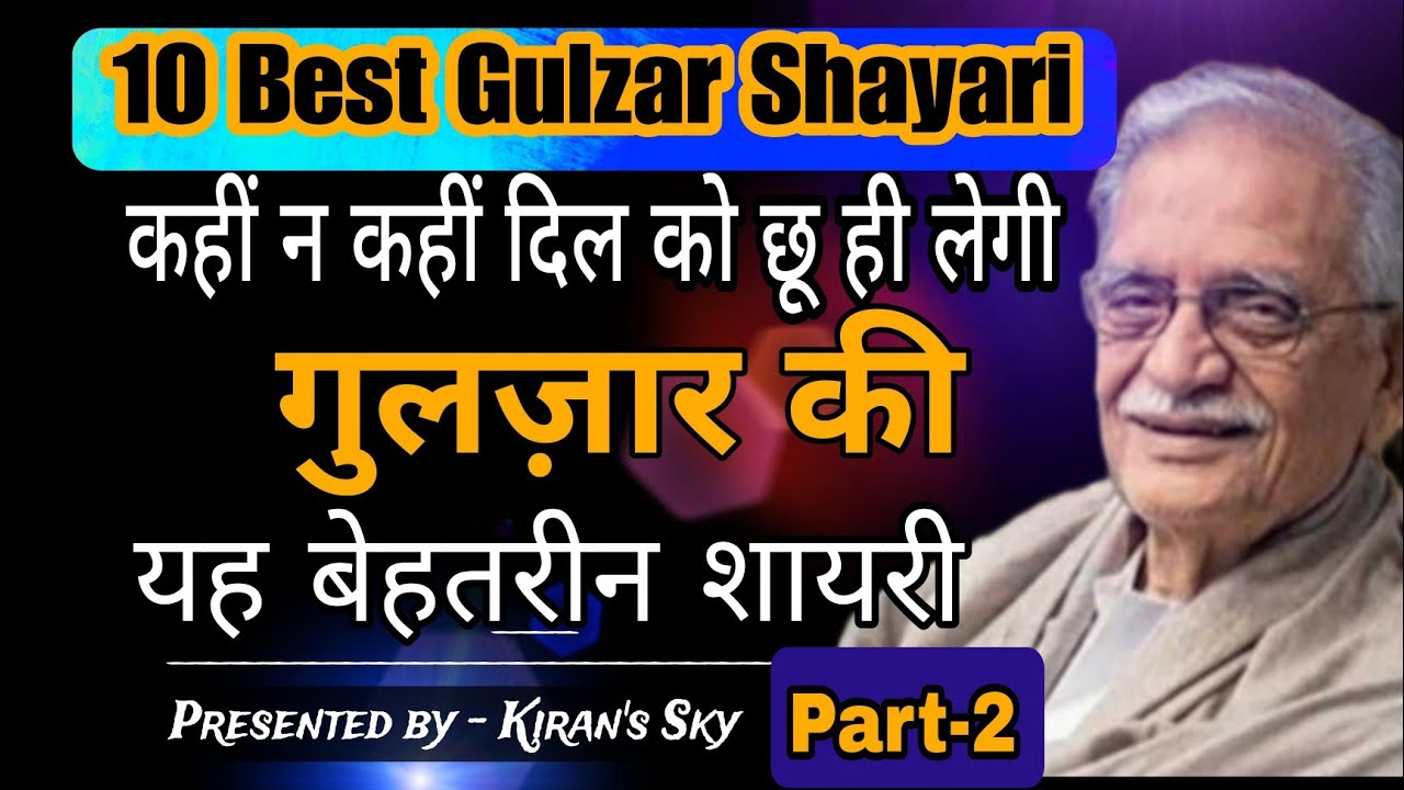 गुलज़ार की बेहतरीन शायरी || 10 Best Gulzar Shayari | Gulzar Shayari ...