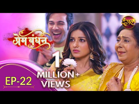 Prem Bandhan - प्रेम बंधन || New Full Episode 22 || New TV Show | Dangal TV Channel