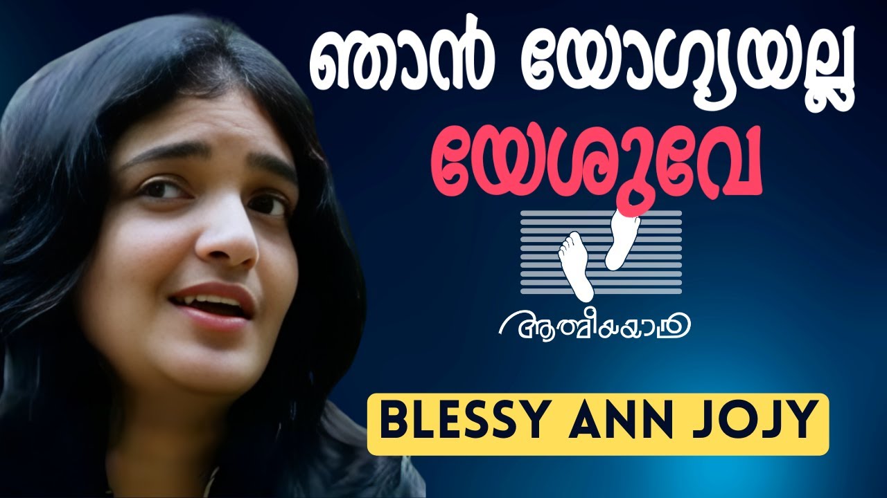 ഞാൻ യോഗ്യയല്ല യേശുവേ | Blessy Ann Jojy | Njan Yogyayalla Yeshuve | Athmeeyayathra - YouTube