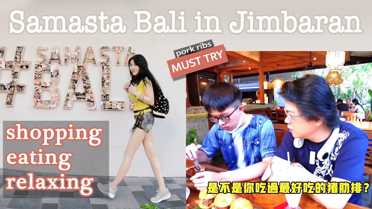 【峇里島旅遊推薦】金巴蘭也有逛街的好地方！Samasta Lifestyle Village 購物、享受好吃的豬肋排｜Wahaha Pork ...