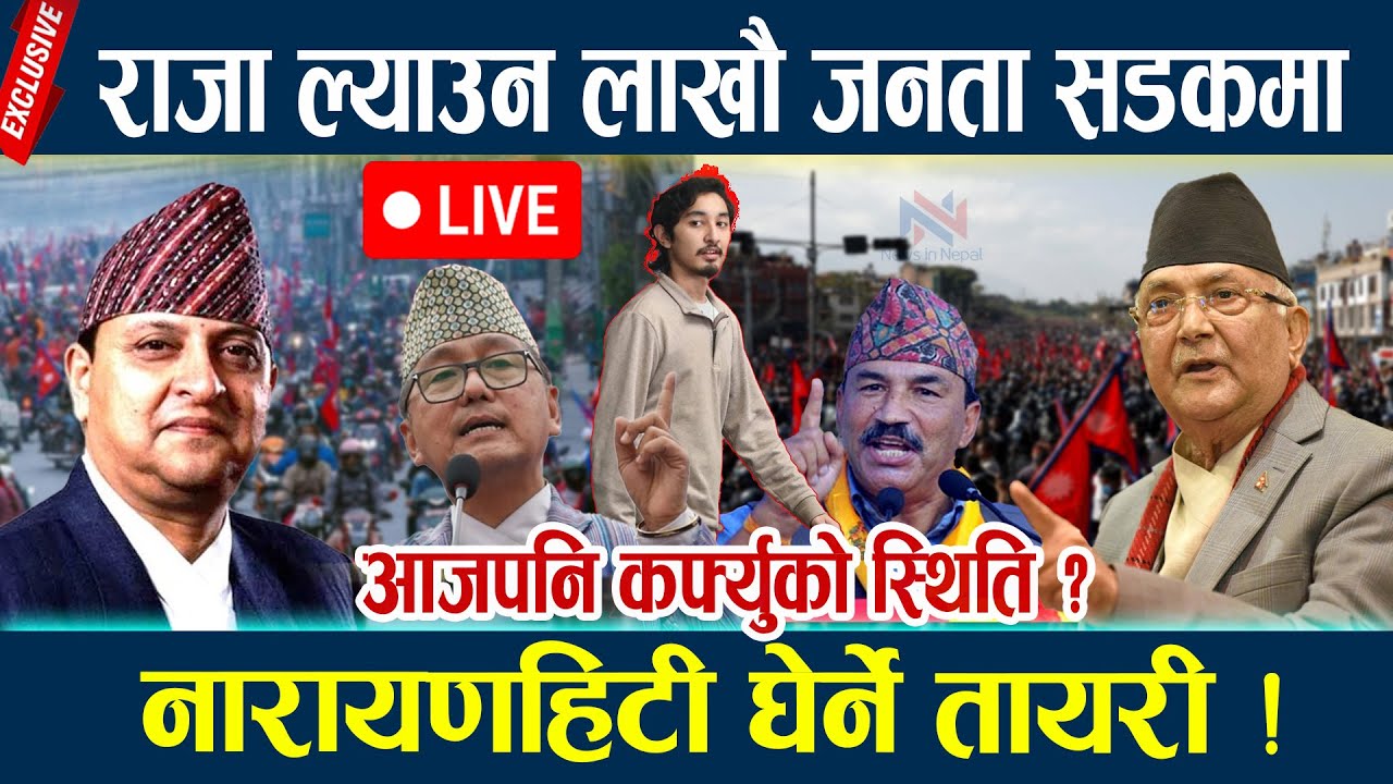🔴LIVE:राजा ल्याउन लाखौ जनता सडकमा,नारायणहिटी घेर्ने तायरी !आजपनि ...