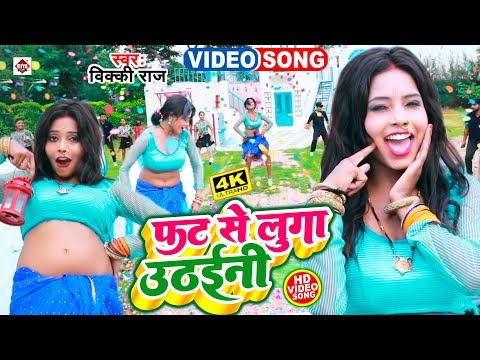 आ गया #2023 में DJ पर धूममचाने भोजपुरी VIDEO_SONG | फट से लुगा उठाईनी | #Vicky Raj | Bhojpuri Song