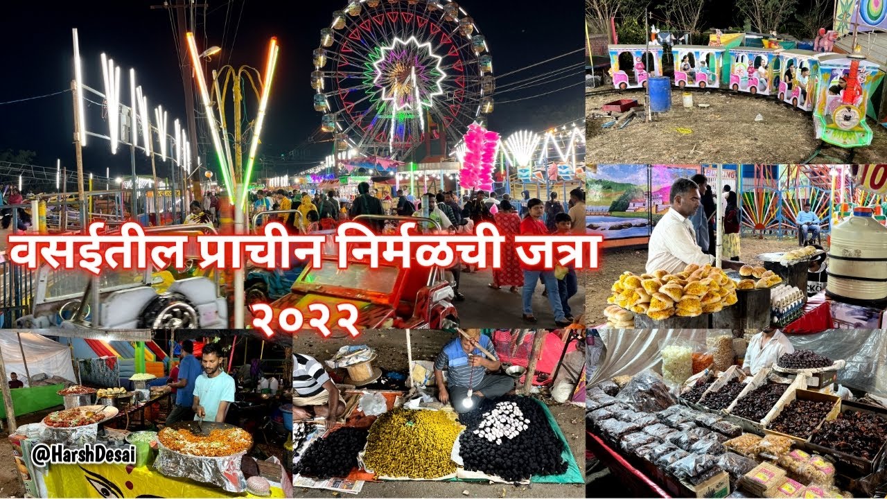 वसईतील अती प्राचिन अशी निर्मळची जत्रा 🎡🎠| Ancient Nirmal Jatra 2022 🎢🎡🎠 ...